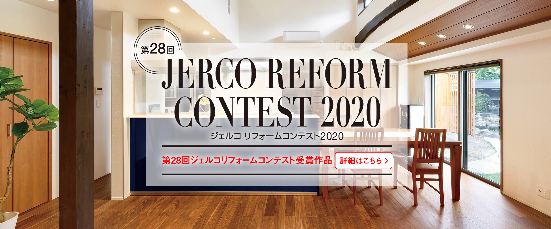 住宅リフォームをさがすなら｜日本ではじめてのリフォーム事業者 ジェルコ