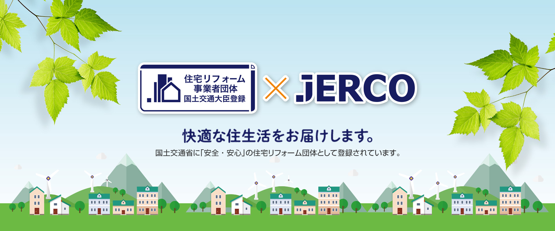 住宅リフォームをさがすなら｜日本ではじめてのリフォーム事業者 ジェルコ